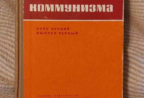 Учебник СССР Основы научного коммунизма +обмен