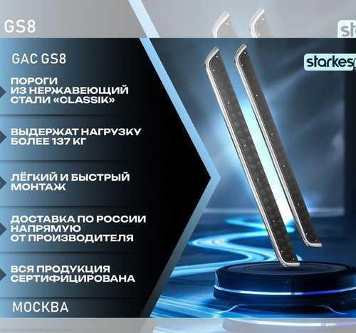 Пороги подножки GAC GS8 Classik