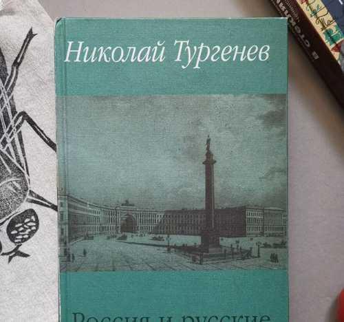 Николай Тургенев. Россия и русские