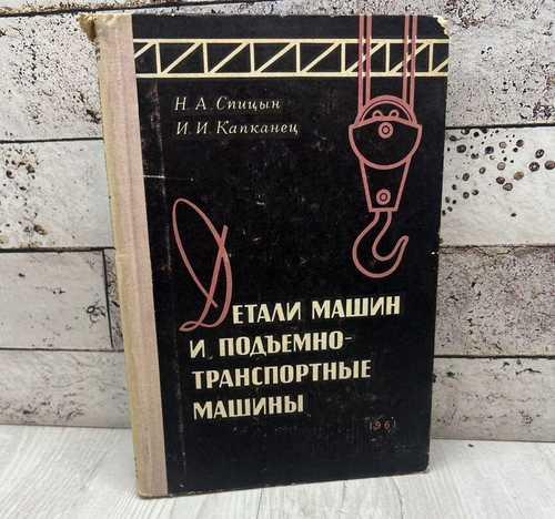 Детали машин и подъемно-транспортные машины, 1961г