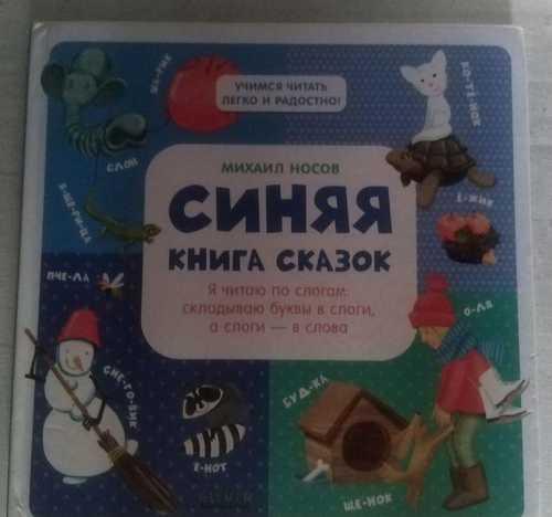 Синяя книга сказок Михаил Носов