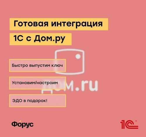 Интеграция 1С с Дом.ру