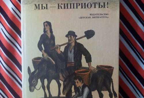 Книга детская СССР 1990г. Мы - киприоты. Сборник