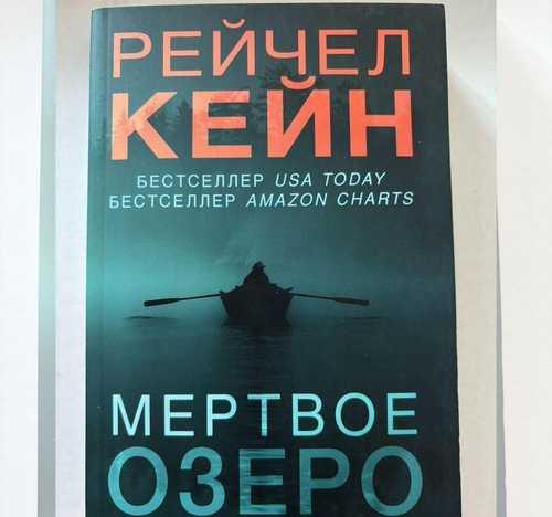 Книга "Мертвое озеро"