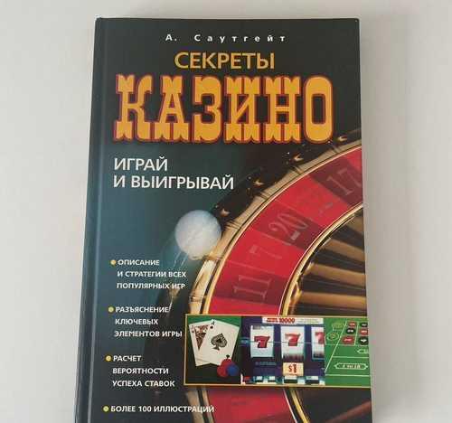 Книга Секреты казино