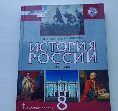 Учебник "История России 18 века" 8 класс, Захаров