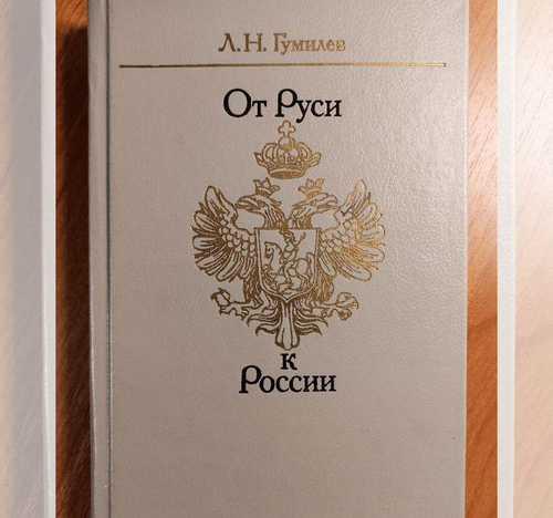 Исторические книги. Гумилев Л.Н. От Руси к России