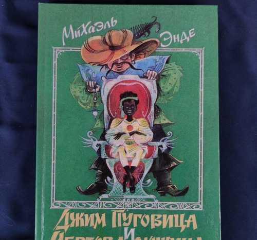 Энде М. Джим пуговица и Чертова дюжина. 1993г