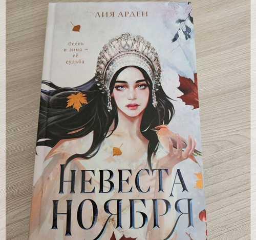 Невеста ноября книга