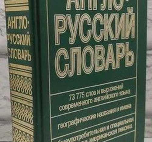 Англо-русский словарь.Адамчик Н.В