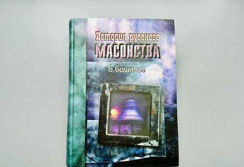 Книга История русского масонства