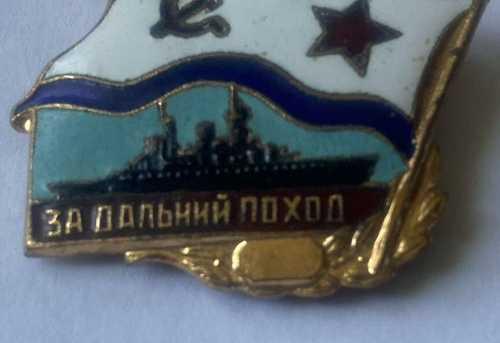 Знак "За дальний поход" СССР