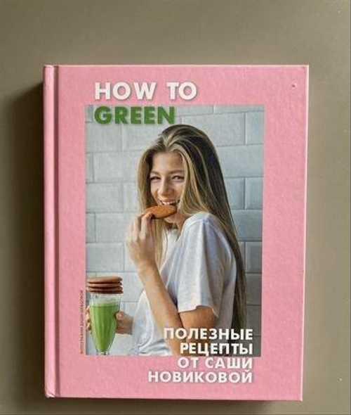 Книга рецептов How to green