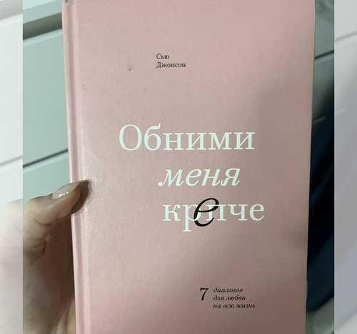 Книга обними меня крепче