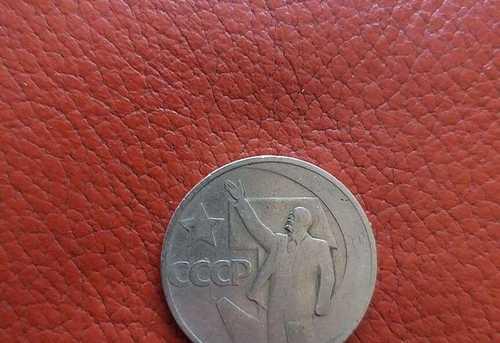 Монета пятьдесят копеек СССР