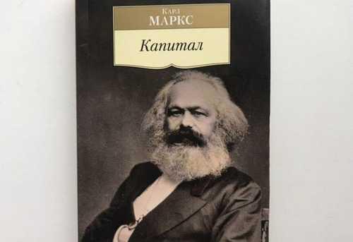 Книга "Капитал" Карл Маркс