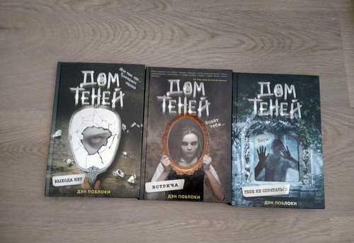 Книги дом теней Дэн Поблоки