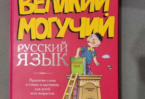 Книга Усачев великий могучий русский язык