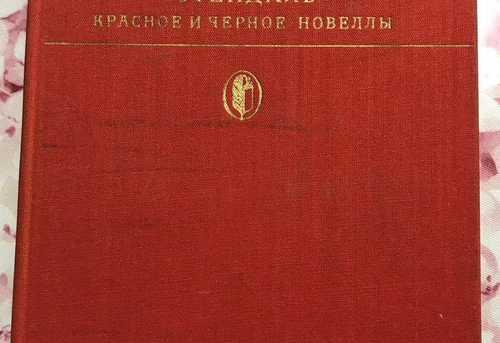 Стендаль Красное и черное новеллы