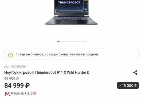 Ноутбук игровой Thunderobot 911 X Wild Hunter D