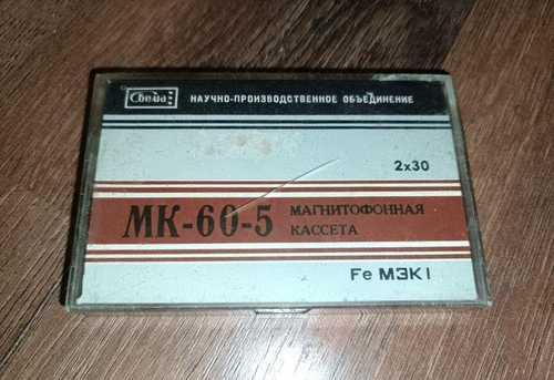 Магнитофонная кассета мк-60-5