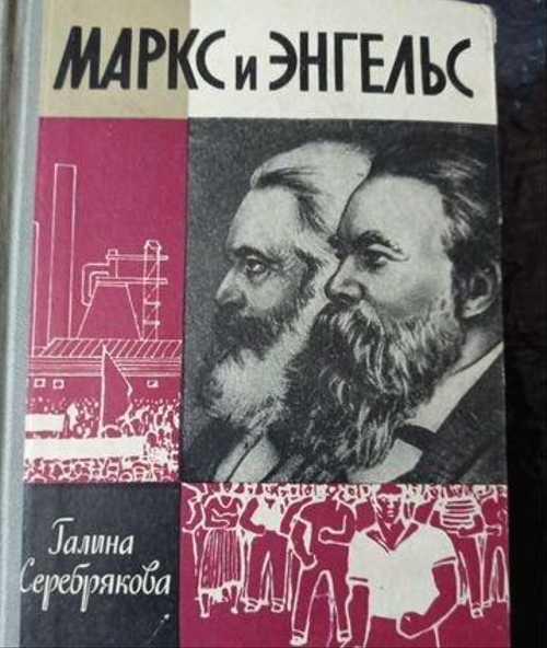 К.Маркс и Ф.Энгельс Серия жзл