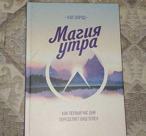 Книга Магия утра