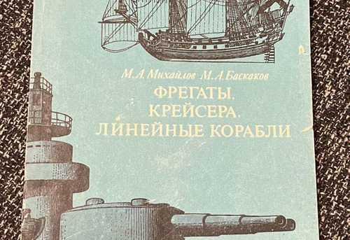 Книга фрегаты, крейсера, линейные корабли