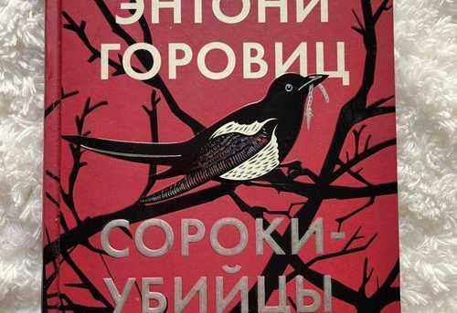 Книга Энтони Горовиц Сороки-убийцы