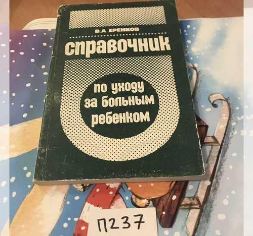 Справочник по уходу за больным ребенком