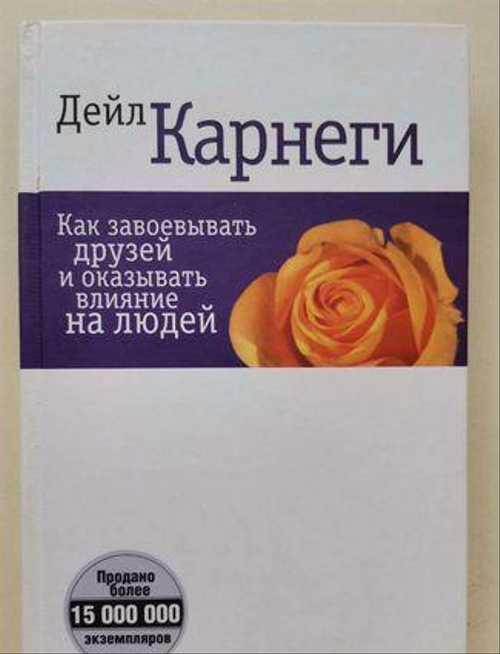 Дейл карнеги как завоевывать друзей слушать. Дейл Карнеги как завоевывать друзей и оказывать влияние на людей. Завоевывать друзей и оказывать влияние на людей книгакорнеги. Книга Карнеги как завоевывать друзей. Как завоёвывать друзей и оказывать влияние на людей книга.