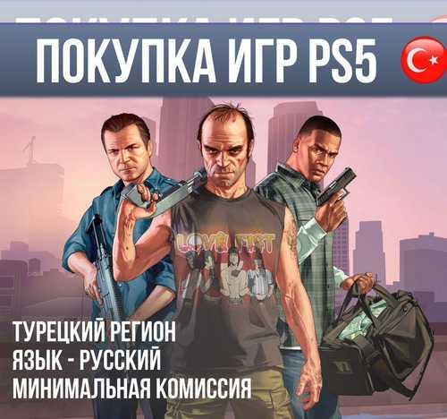 Покупка игр на PS4, PS5 Турция