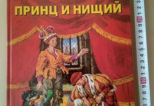 Книга Марк Твен "Принц и нищий"