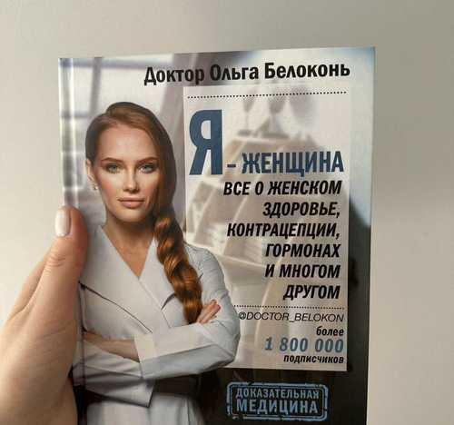 Книга доктор белоконь