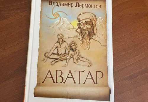 Владимир Лермонтов Аватар 2010 г