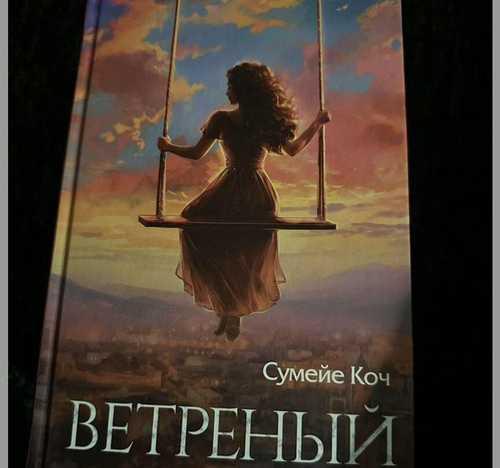 Книга ветренный сумейе коч