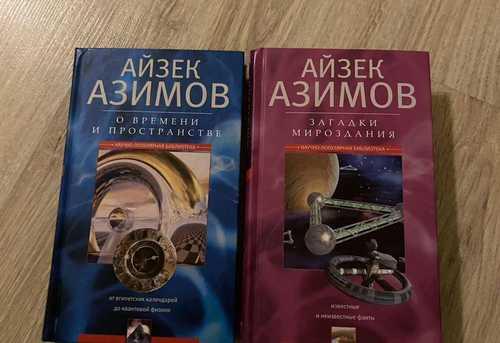 Айзек Азимов загадки мироздания