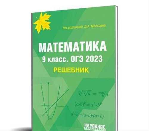 Мальцева математика 9 класс решение. ОГЭ математика Мальцев. Д.А. Мальцев “математика. Книга 2. профильный уровень”. Математика итоговая аттестация 2013 Мальцева математика.