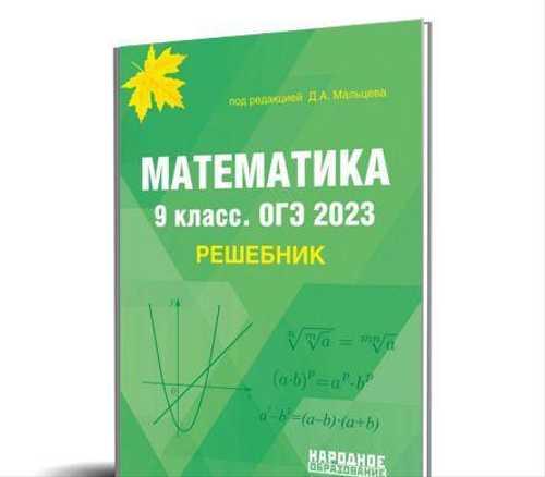 Егэ математика решебник 2023