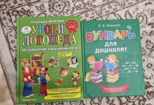 Книги Букварь и Уроки логопеда