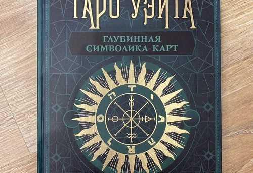 Taro уэйта книга