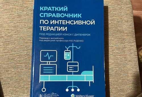 Краткий справичник по интенсивной терапии