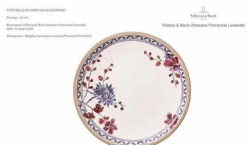 Тарелка 22 cm Villeroy & Boch Provencal Lavendel