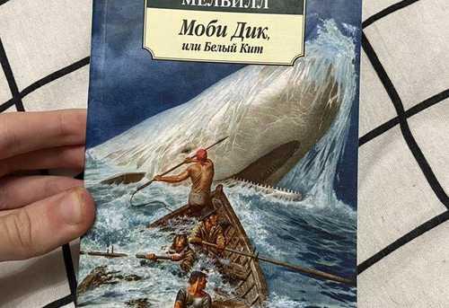 Моби Дик или Белый кит Герман Мелвилл