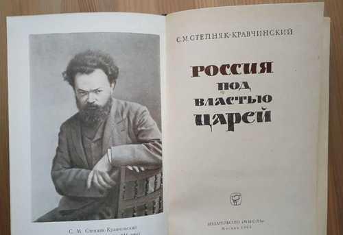 Россия под властью царей: Степняк-Кравчинский С.М