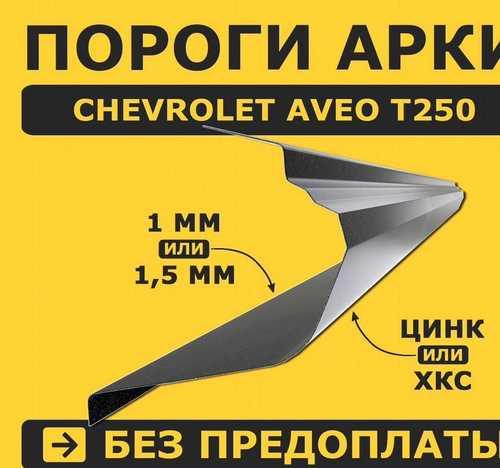 Пороги Chevrolet Aveo Т250 ремонтные правый/левый