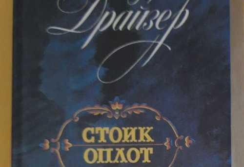 Книга Теодор Драйзер романы "Стоик / Оплот"