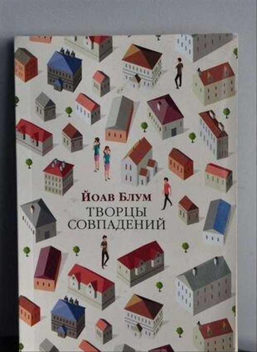 Творцы совпадений Йоав Блум