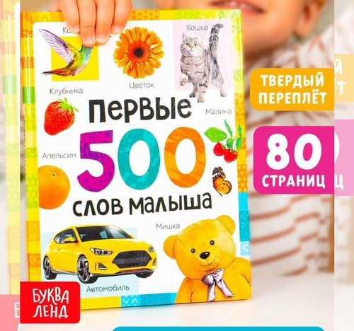 Энциклопедия для детей 500 первых слов малыша