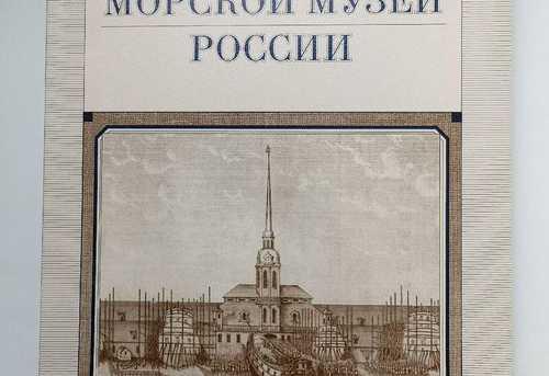 Морской музей России, СПб, 2004